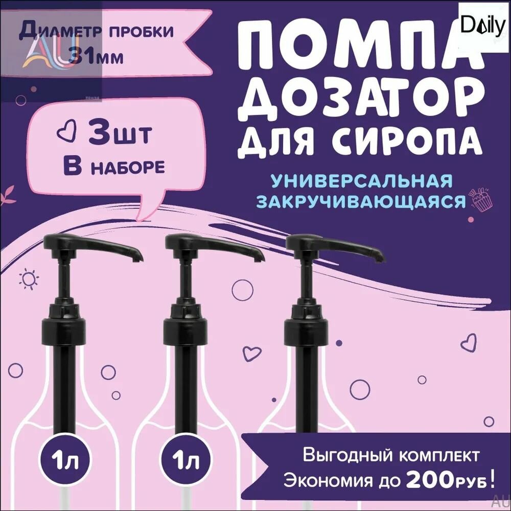 Дозатор для напитков 3 шт.