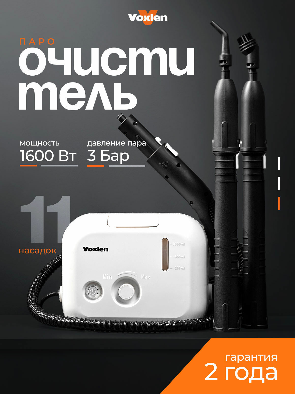 Пароочиститель для дома и мебели, ручной Voxlen, 1600 Вт, 3 бар, 11 насадок