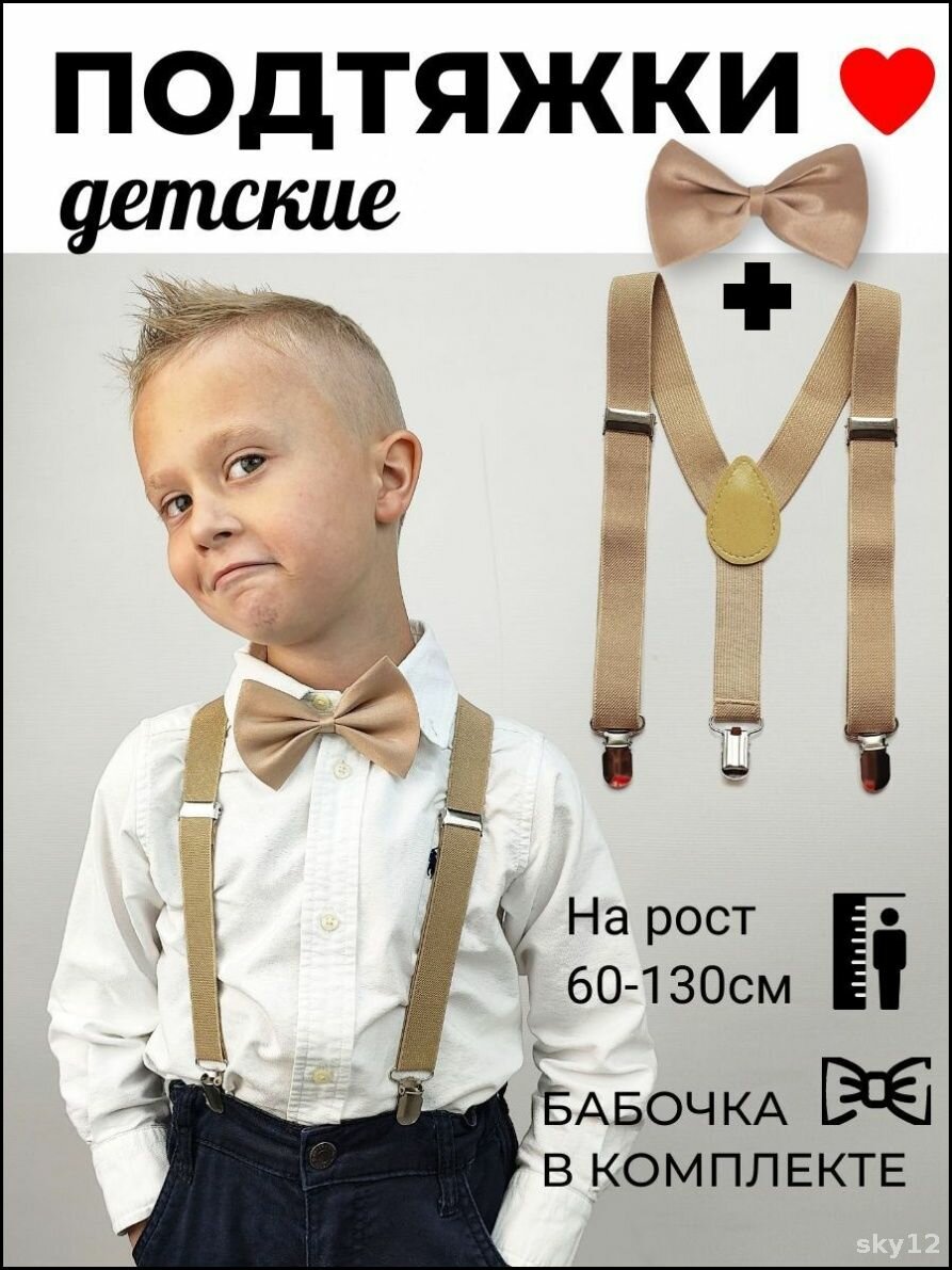 Подтяжки  для детей