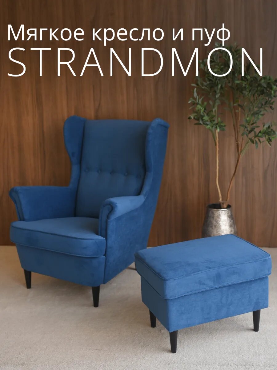 Комплект мебели кресло + пуфик страндмон (стрэнд) ULTRA MIDNIGHT, велюр, тёмно-синий