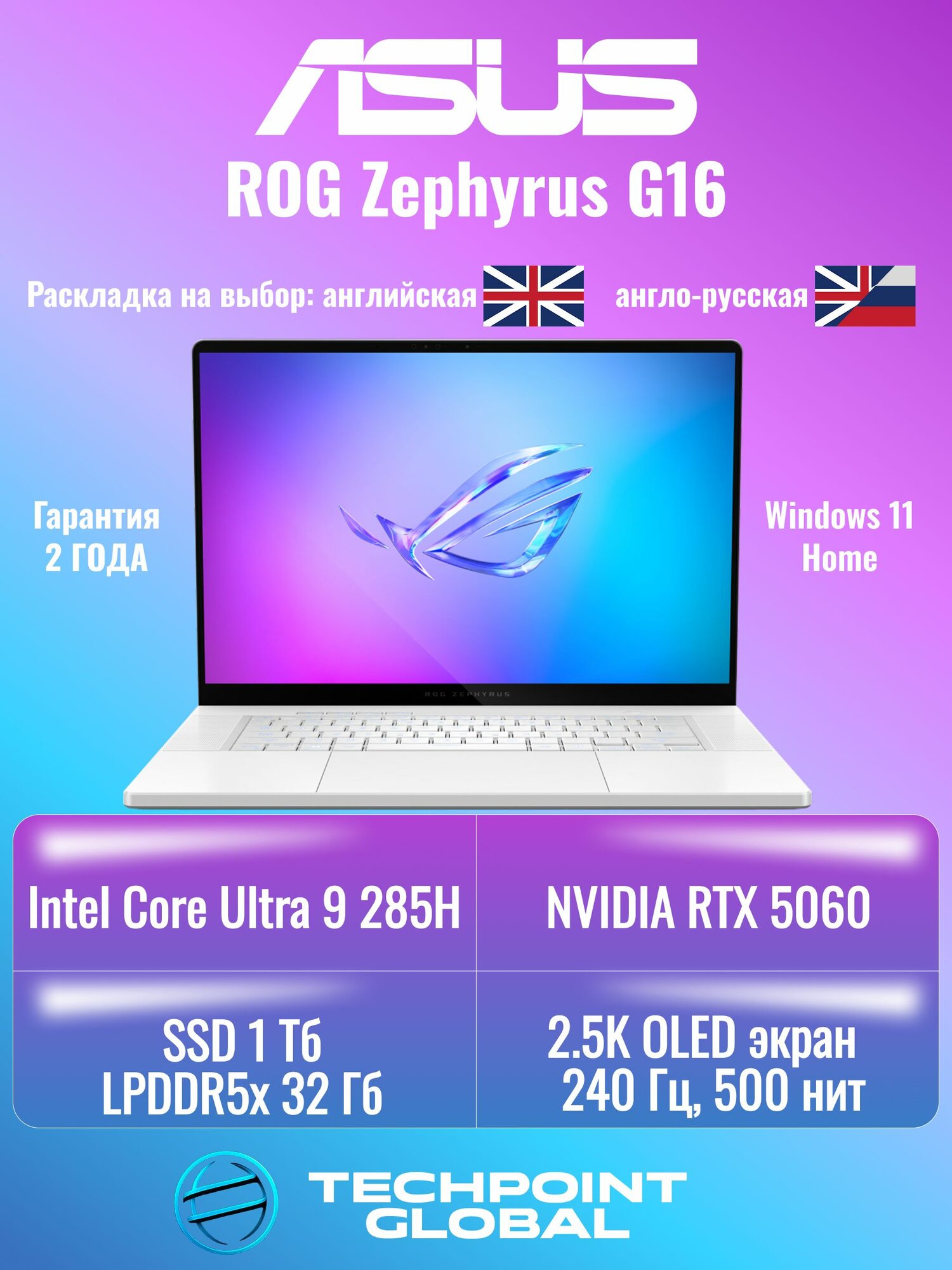 Игровой ноутбук ASUS ROG Zephyrus G16, Intel Core Ultra 9 285H, RTX 5060, 32 GB, 1 TB, белый