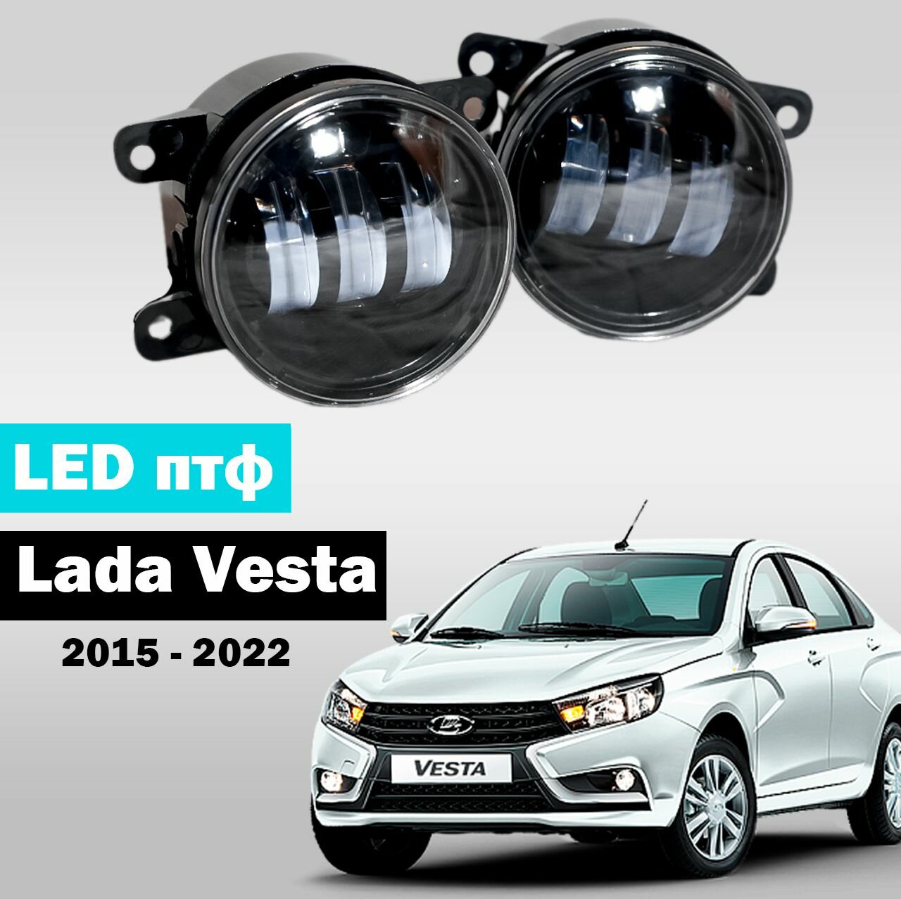 Противотуманные фары LED LADA Vesta / Лада Веста
