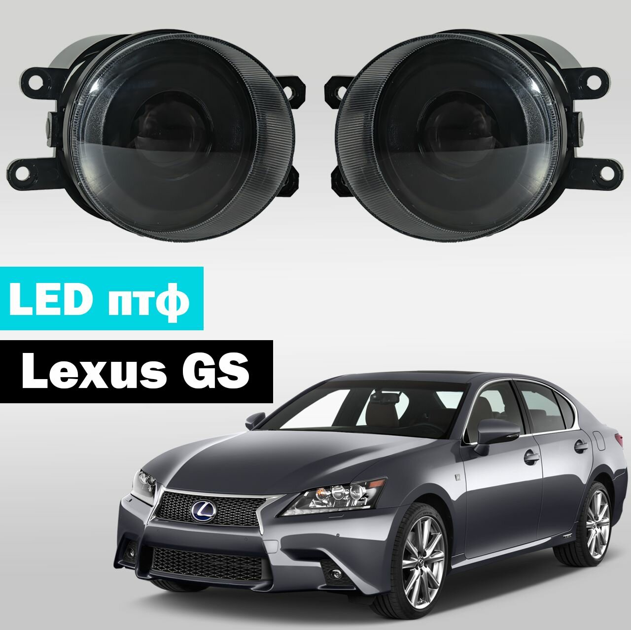 Противотуманные фары Lexus GS 2011-2018 туманки LED лазерные 60W