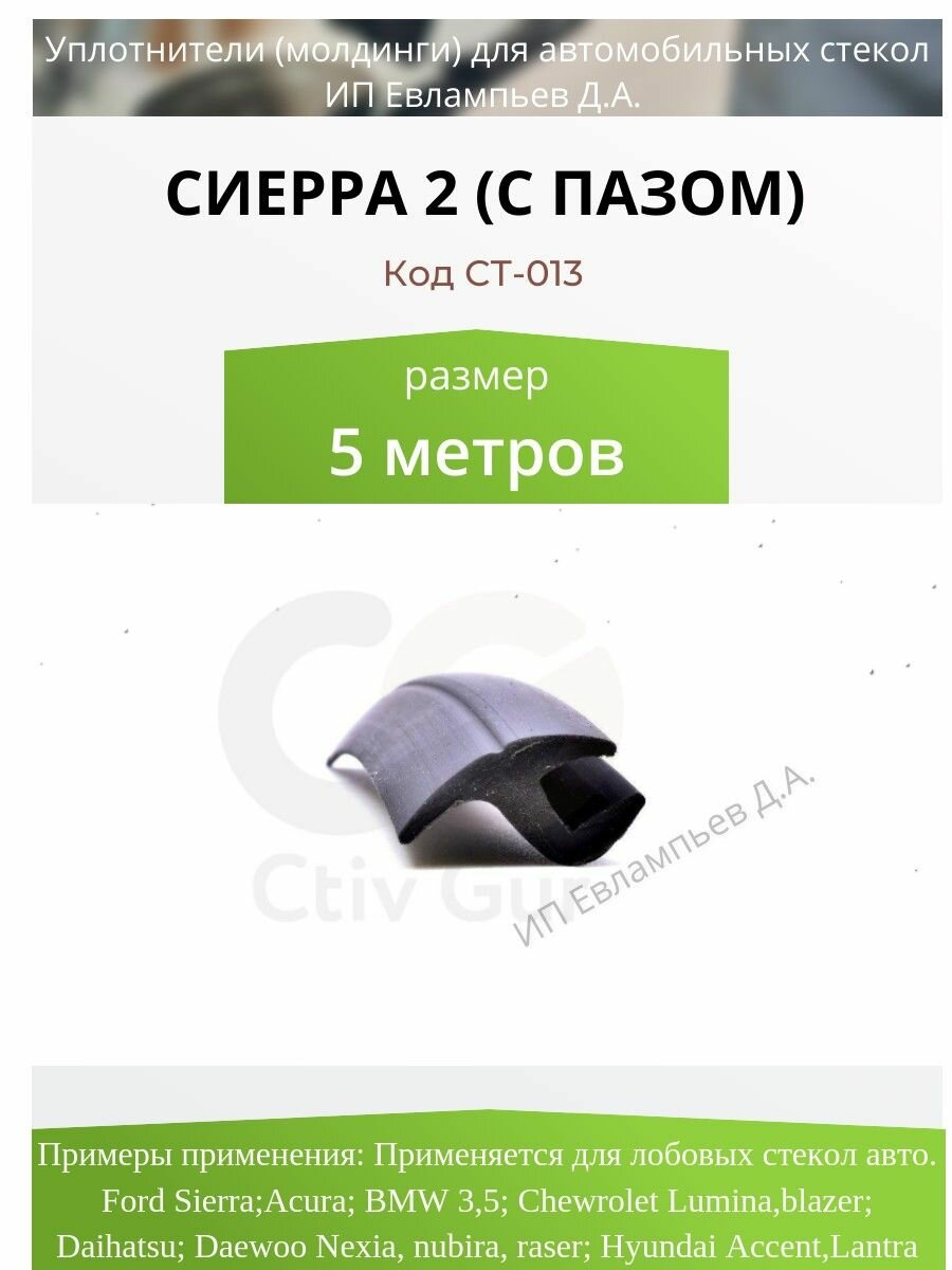Уплотнители (молдинги) для автомобильных стекол - Молдинг Сиерра 2 (с пазом)