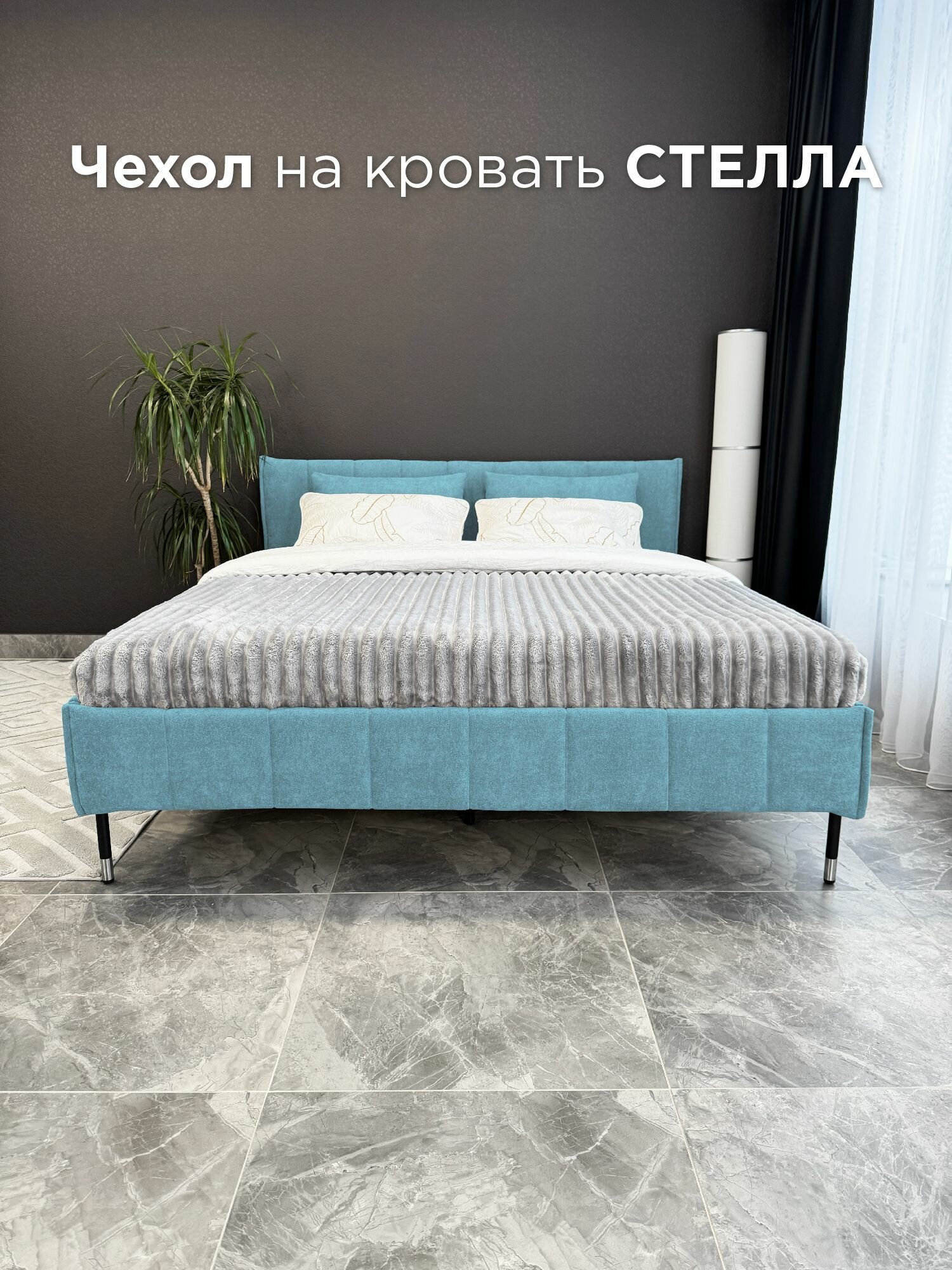 Чехол для кровати REDSOFA Стелла 160х200, Ever Soft 09