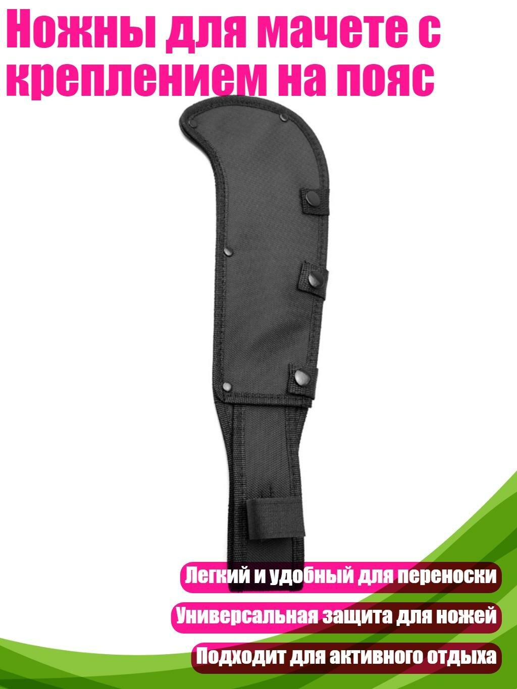Ножны для мачете с креплением на пояс