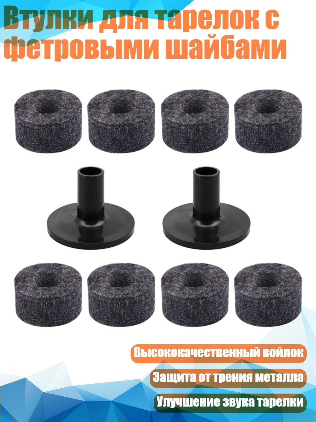 Втулки для тарелок с фетровыми шайбами, Серый