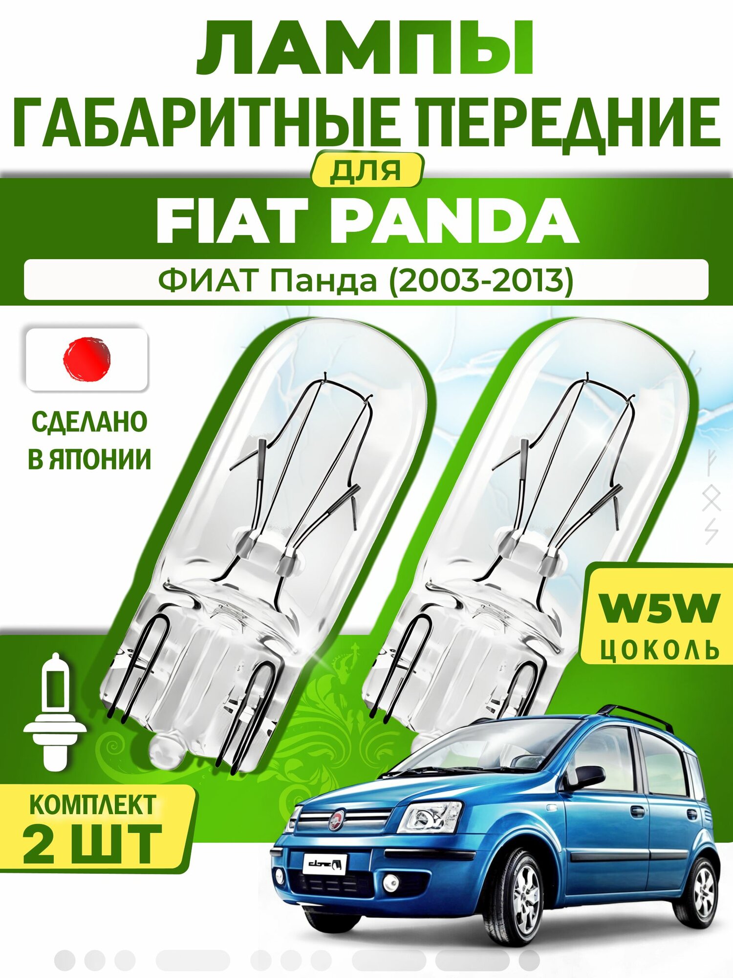 Японские лампы габаритные передние для FIAT PANDA / фиат Панда (2003-2013), W5W (комплект 2шт) LYNXauto