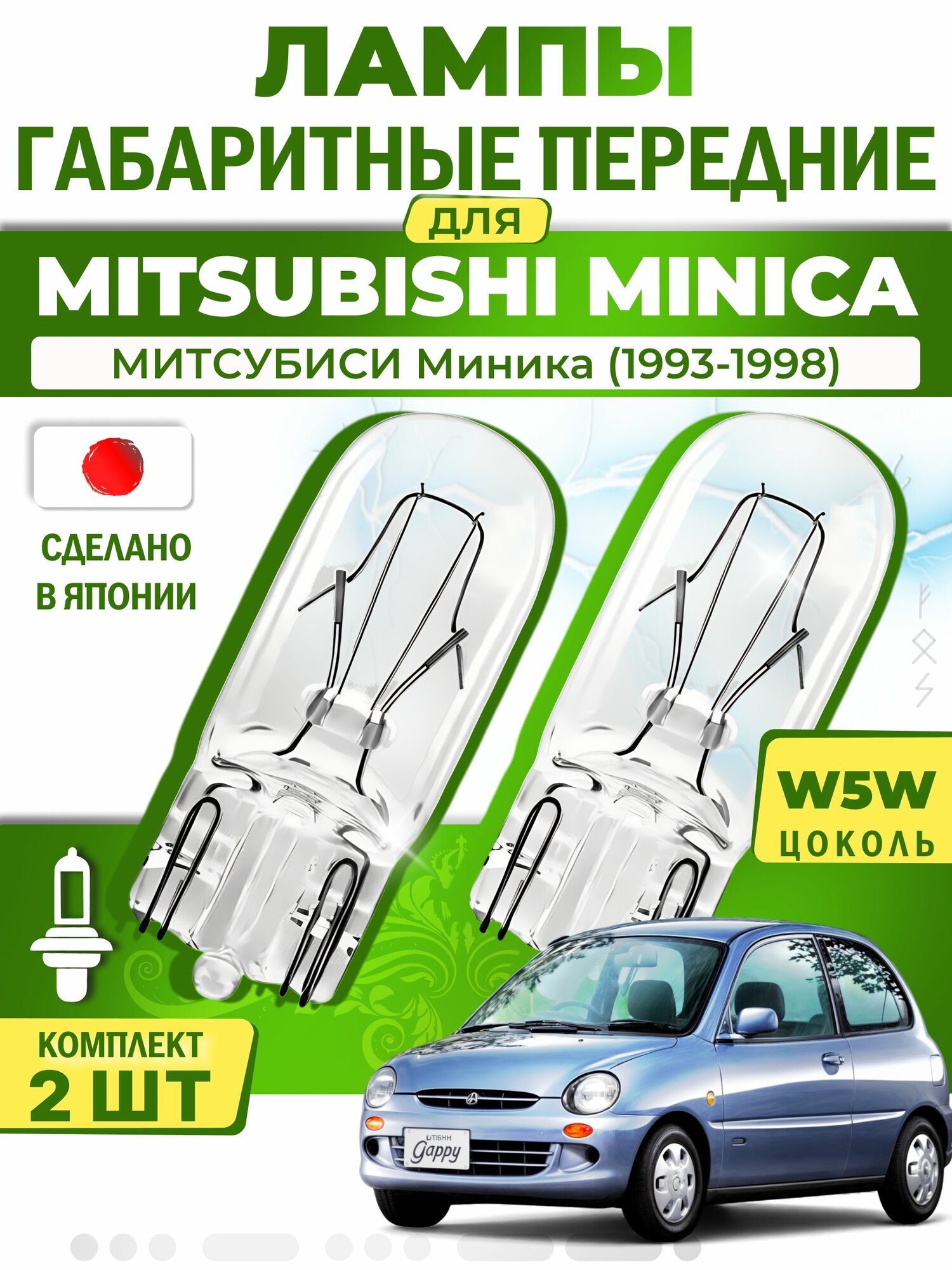 Японские лампы габаритные передние для MITSUBISHI MINICA / митcубиси Миника (1993-1998), W5W (комплект 2шт) LYNXauto