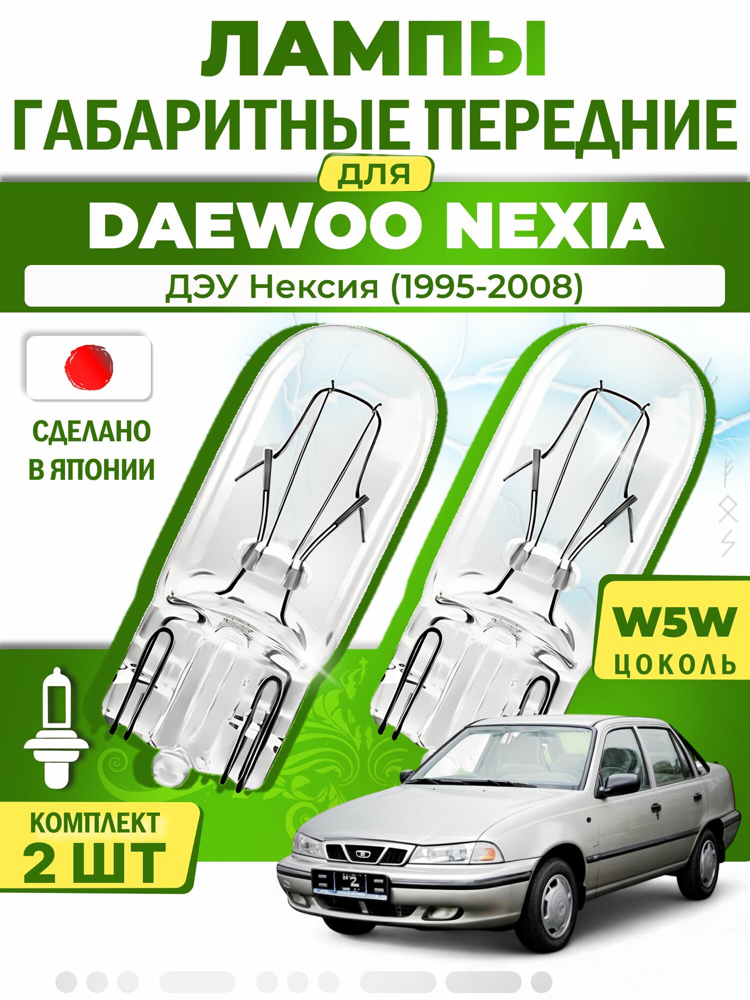 Японские лампы габаритные передние для DAEWOO NEXIA CIELO Saloon / ДЭУ Нексия (1995-2008), W5W (комплект 2шт) LYNXauto