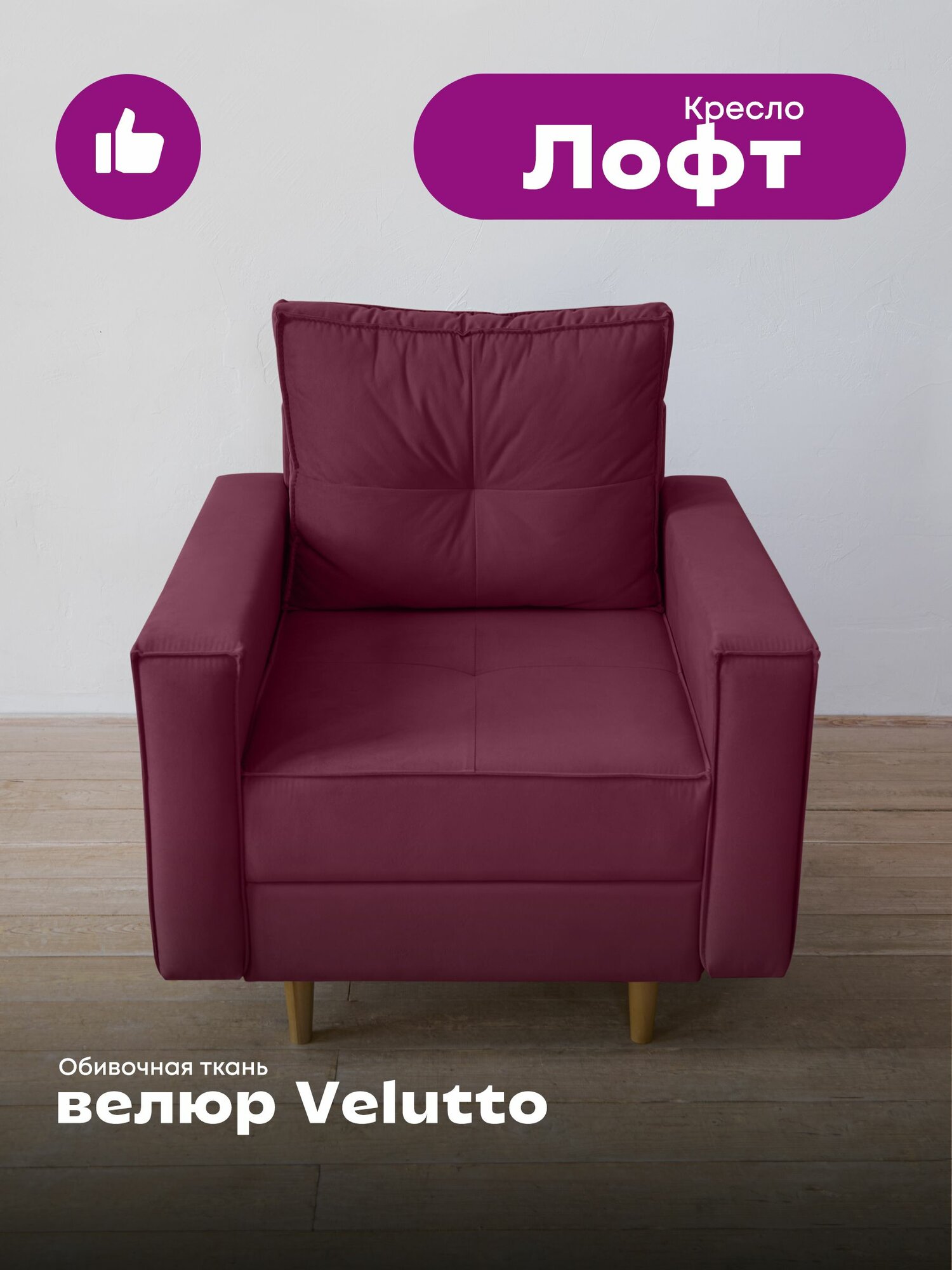 Мягкое кресло для отдыха в гостиную "Лофт", бордовый Velutto 15