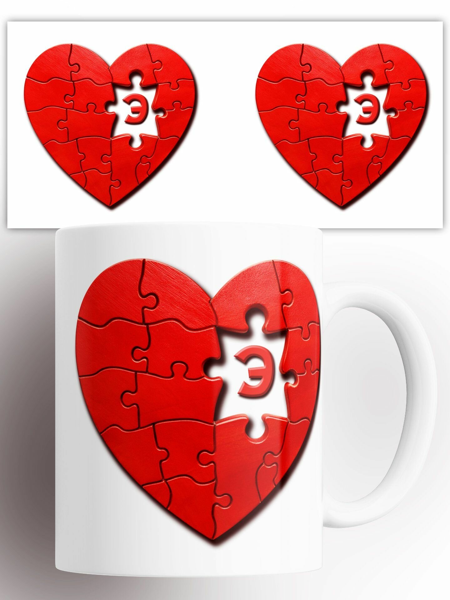 Кружка 14 февраля Сердце пазл с буквой Э 330 мл