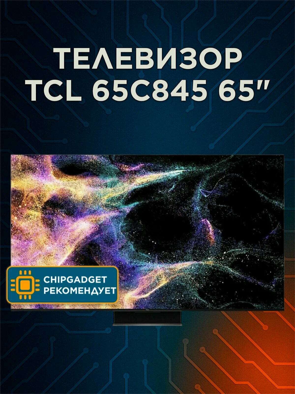 Телевизор TCL "65C845 (2023)" 4K UHD Mini-LED Smart TV, черный
