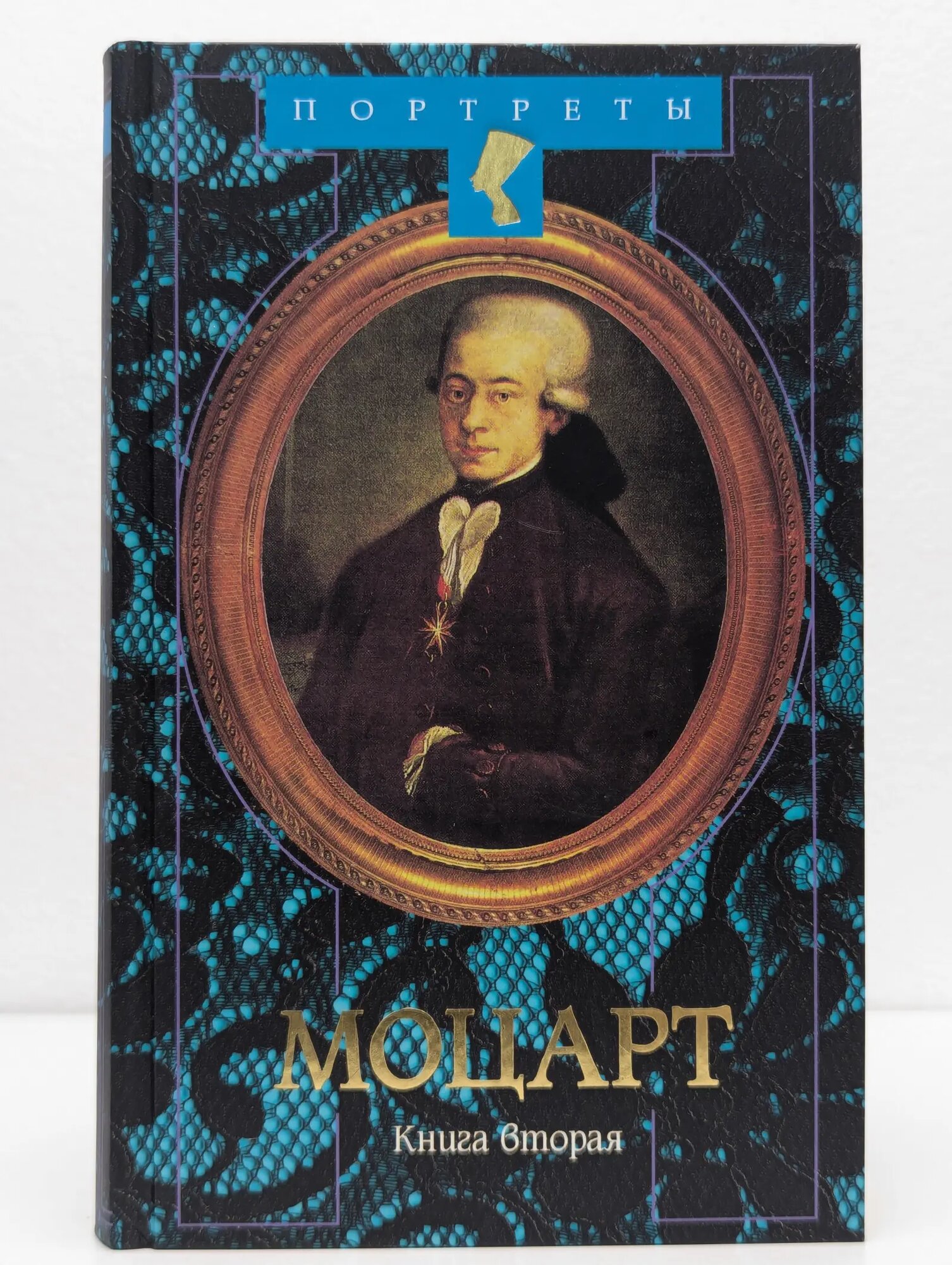 Возвышенное и земное. Роман о жизни Моцарта и его времени. Книга 2 Вейс Дэвид 1997