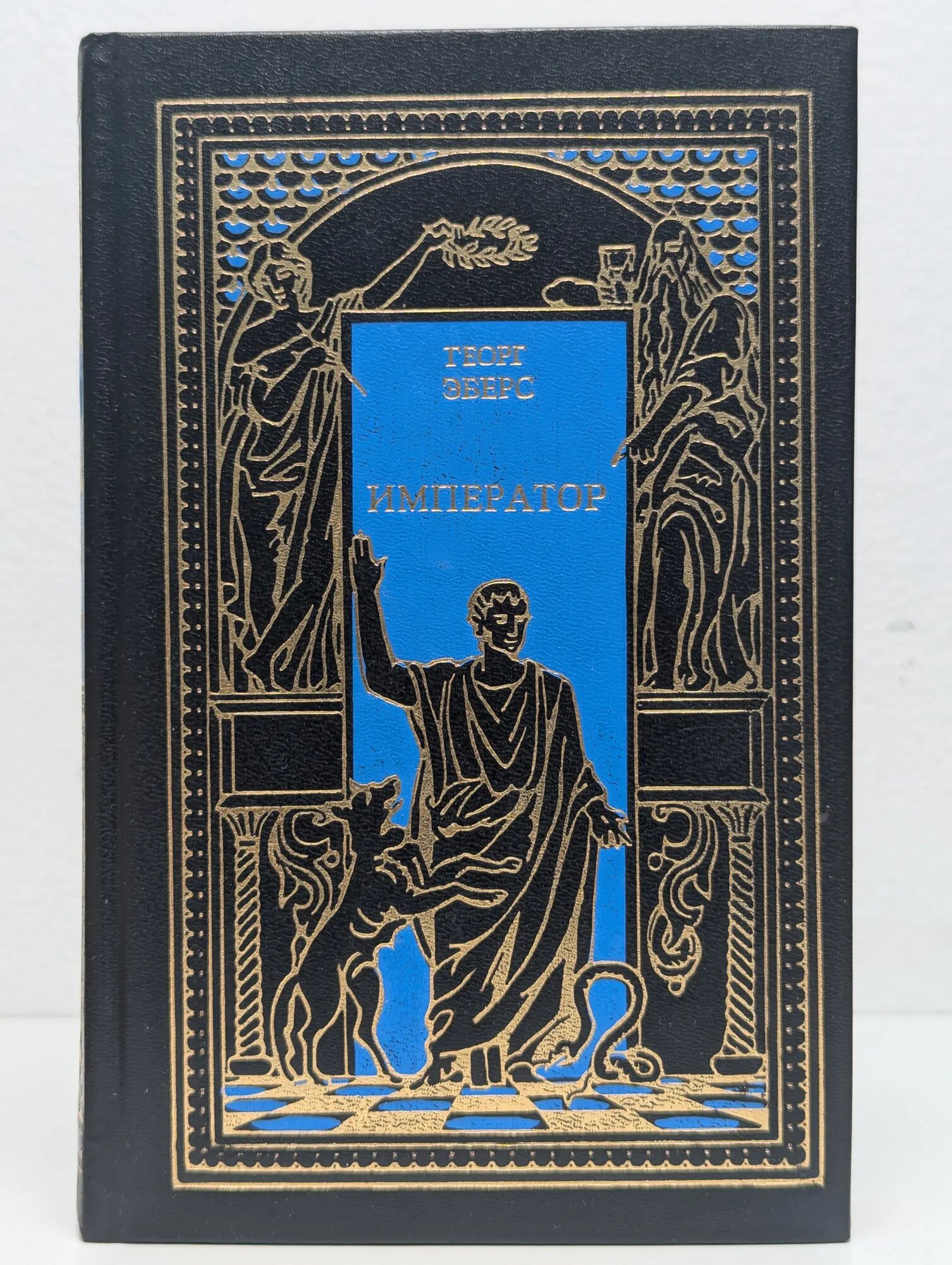 Император Эберс Георг Мориц, Ульянов Николай Иванович 1993