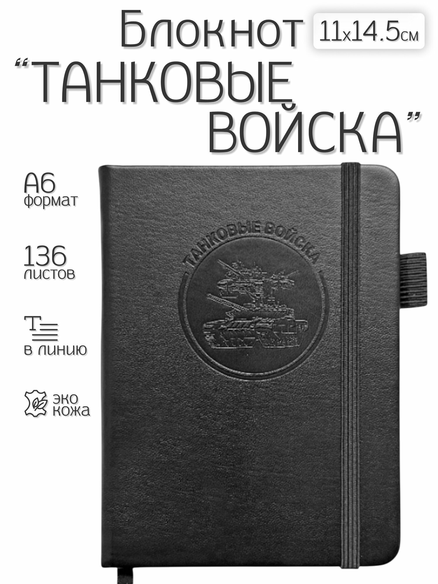 Карманный блокнот "Танковые войска" из эко-кожи (11х14.5 см) – формат A6; в линию; обложка из ЭКО-кожи