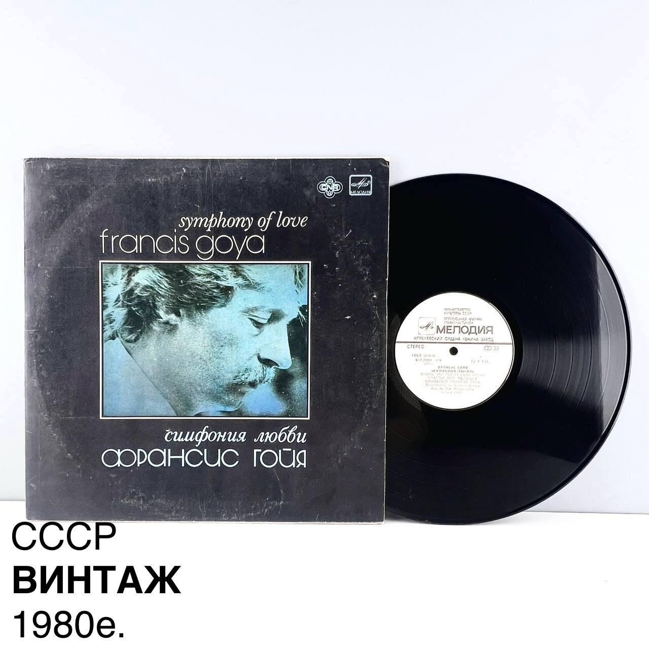 Винтажная виниловая пластинка "Франсис Гойя: Симфония любви". Мелодия. СССР, 1980е.