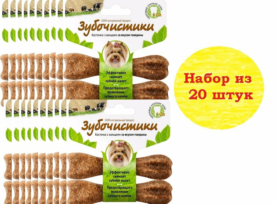 Зубочистики для собак до 10кг с кальцием со вкусом Говядины 2шт (20 штук)