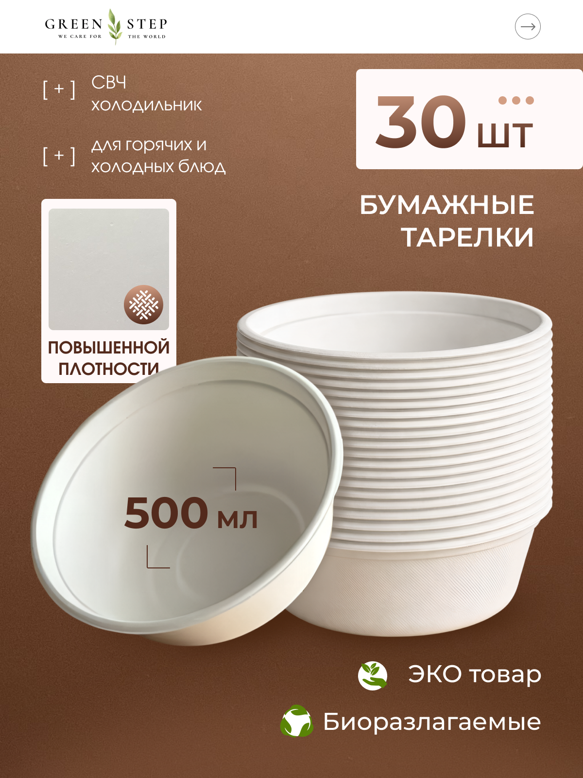 Одноразовая посуда / Тарелка глубокая, миска для супа одноразовая биоразлагаемая бумажная, объем 500 мл, 30 шт. в упаковке