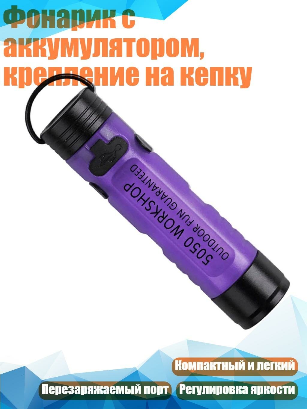 Фонарик с аккумулятором, крепление на кепку, Фиолетовый