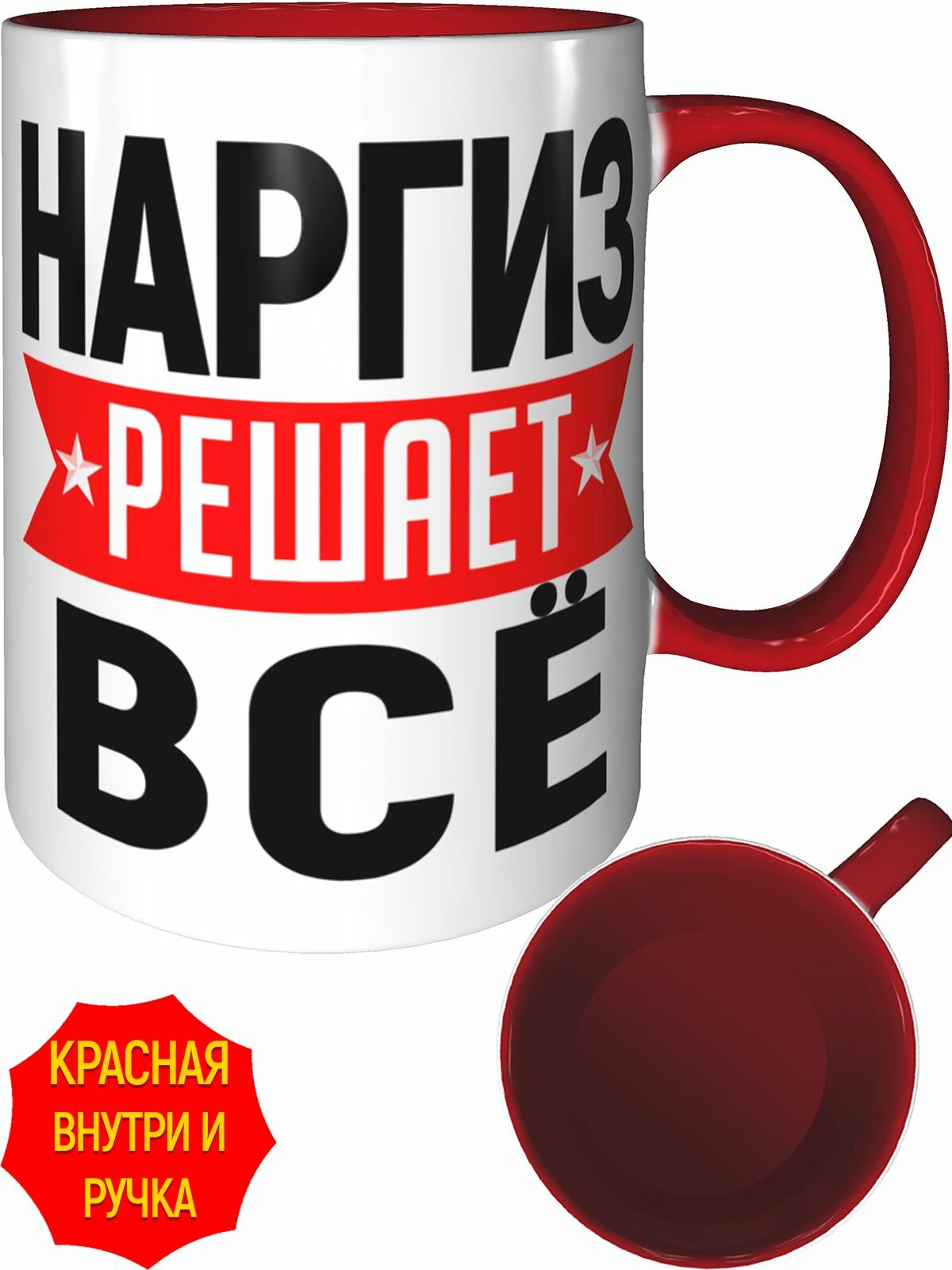 Кружка Наргиз решает всё - внутри и ручка красная, керамическая, объем 330 мл.