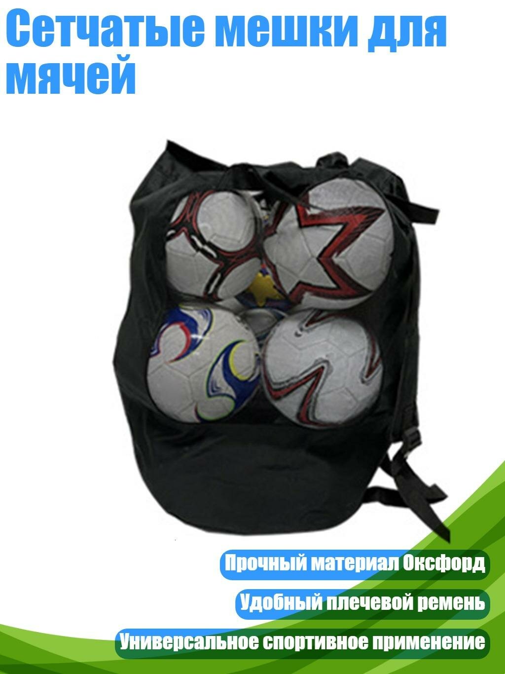 Сетчатые мешки для мячей, Плечи