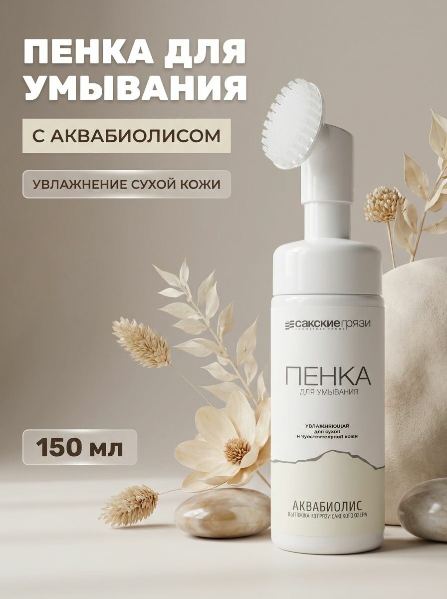 Пенка для умывания Увлажняющая для сухой и чувствительной кожи с аквабиолисом, 150 мл