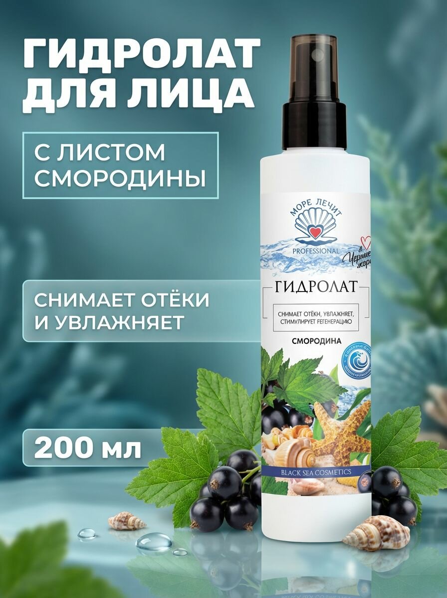 Гидролат для лица Смородина снятия отёков увлажняет очищает от акне на морской воде 200 мл