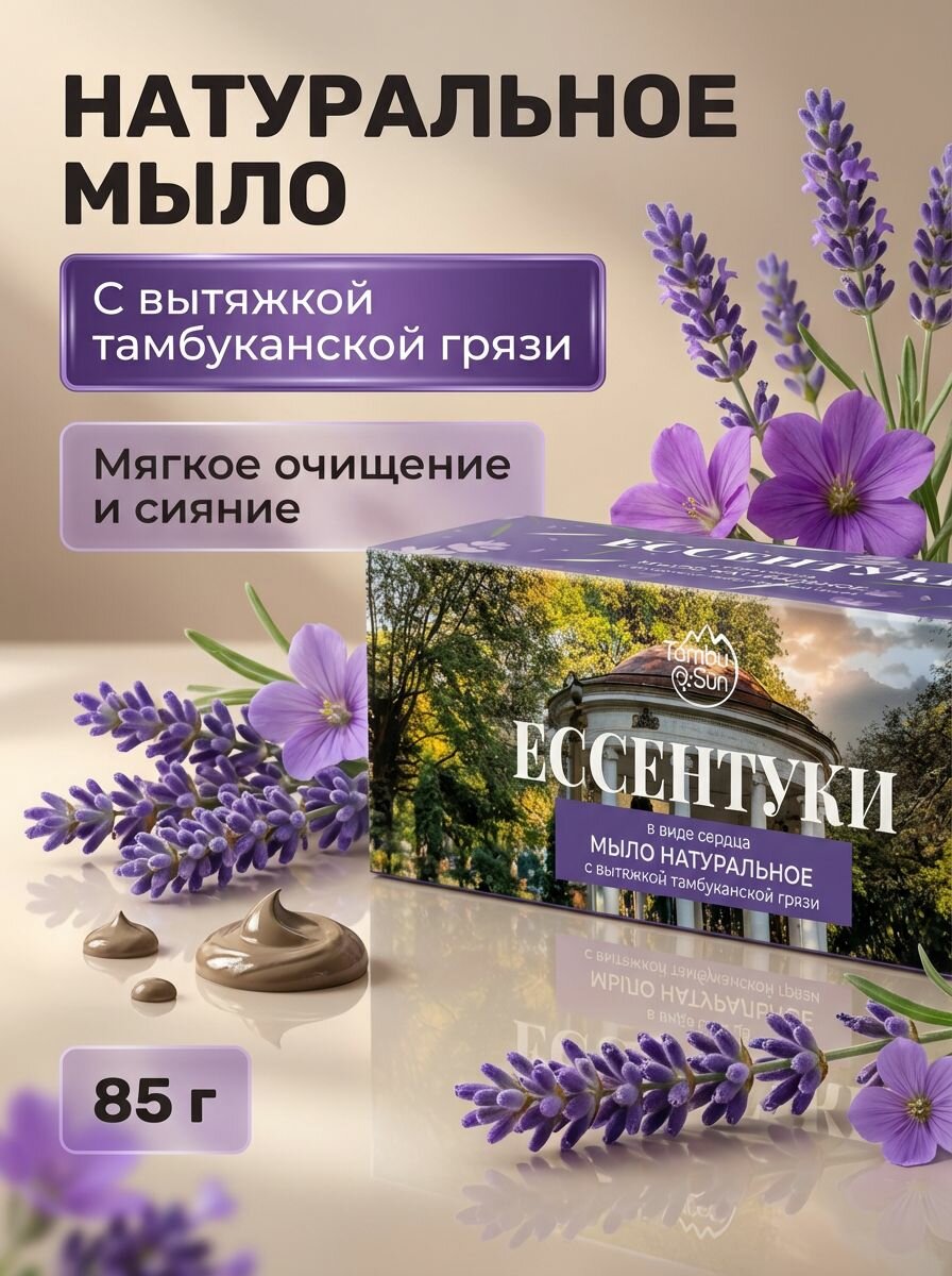 Мыло натуральное для лица и тела лавандовое Ессентуки с тамбуканской грязью, 85 г