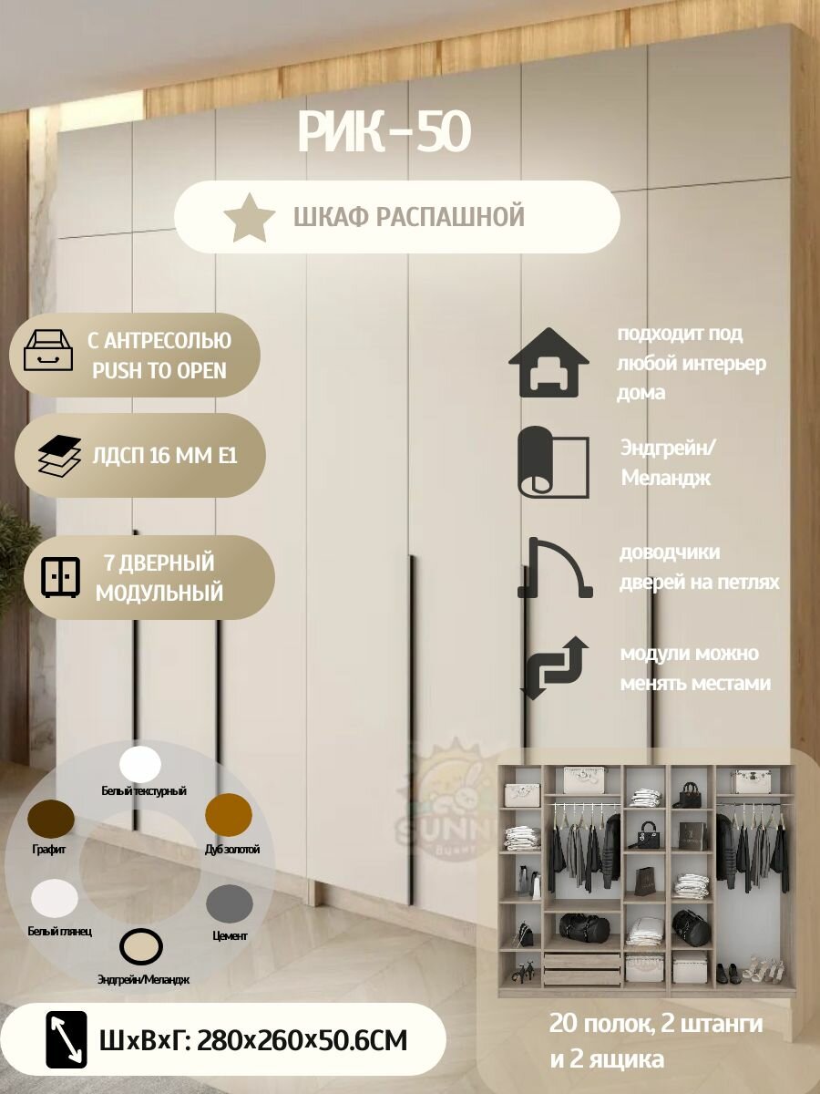 Шкаф распашной РИК 50, 7дв. модульный с антресолью, (Эндгрейн/Меланж) 260х280.1х50.6 см.