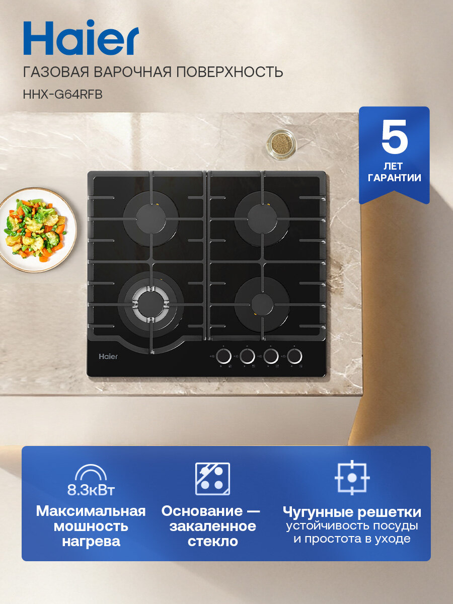 Haier HHX-G64RFB Газовая варочная панель, 4 конфорки, черная