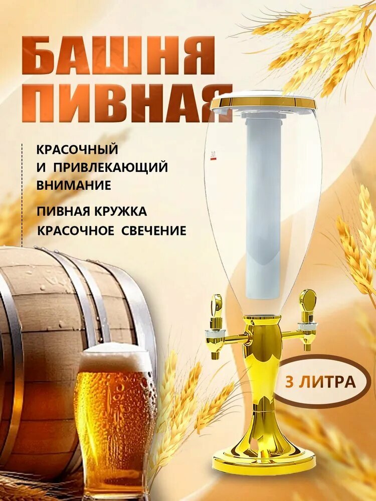 Башня пивная 3л с емкостью для льда, RGB подсветка, Вавилон стиль, серебристый