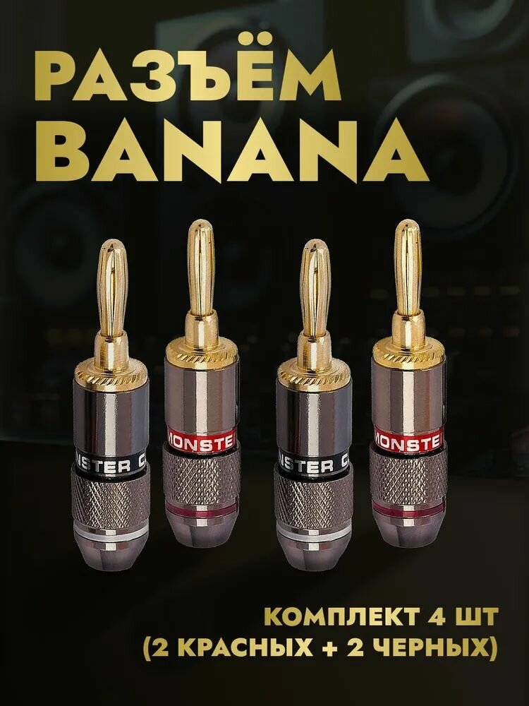 Aкустические разъемы Banana 4 мм под винт (комплект 4 шт) для подключения колонок и усилителей