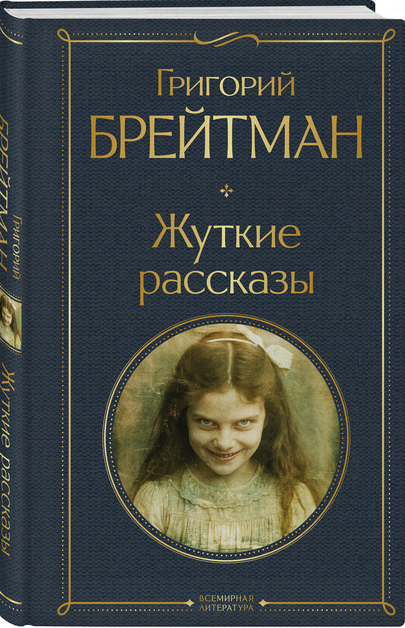 Брейтман Г. Н. Жуткие рассказы