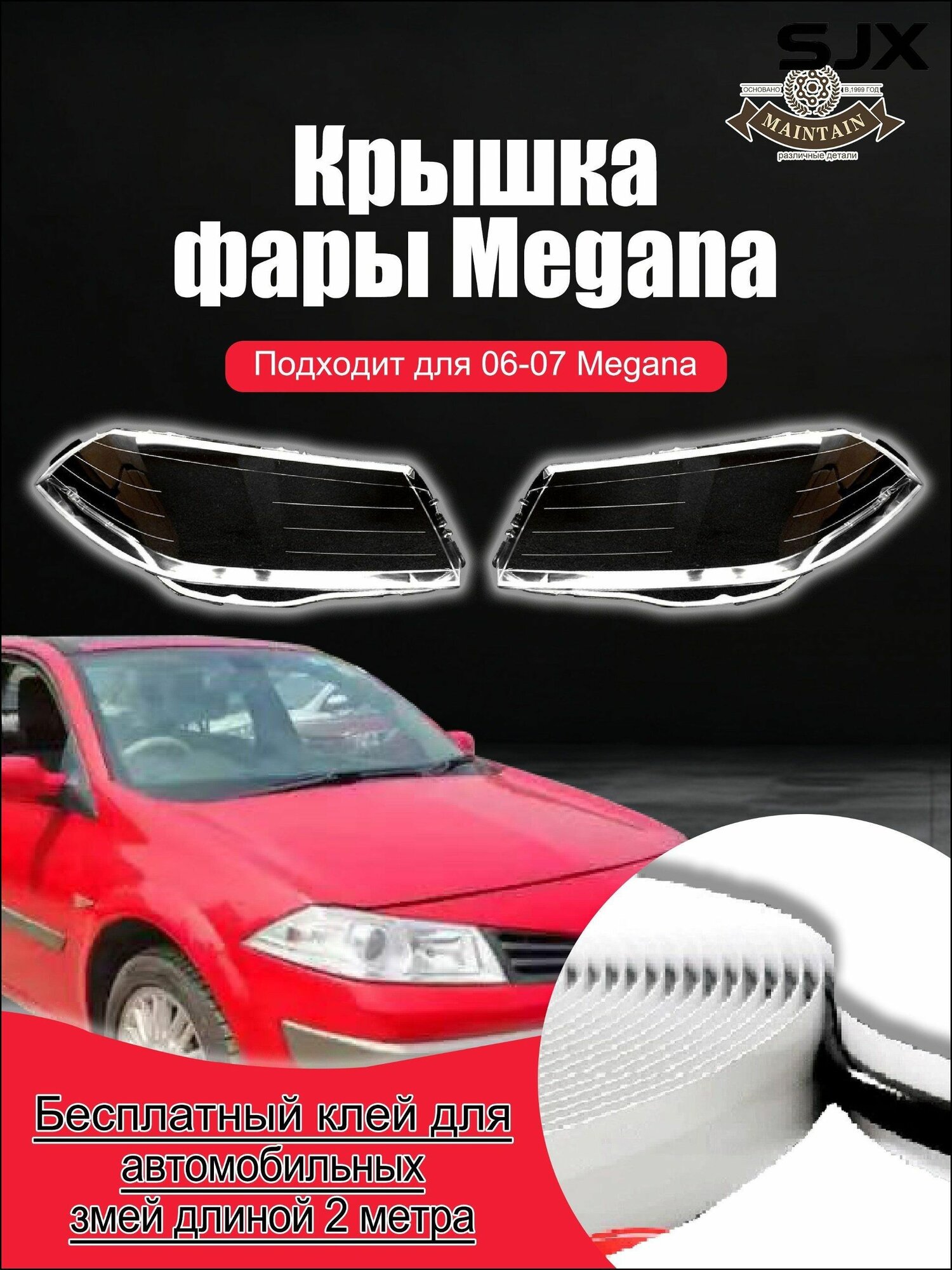 Прозрачная крышка (линейка) передней фары для Renault Megane II 2006-2007 годов выпуска