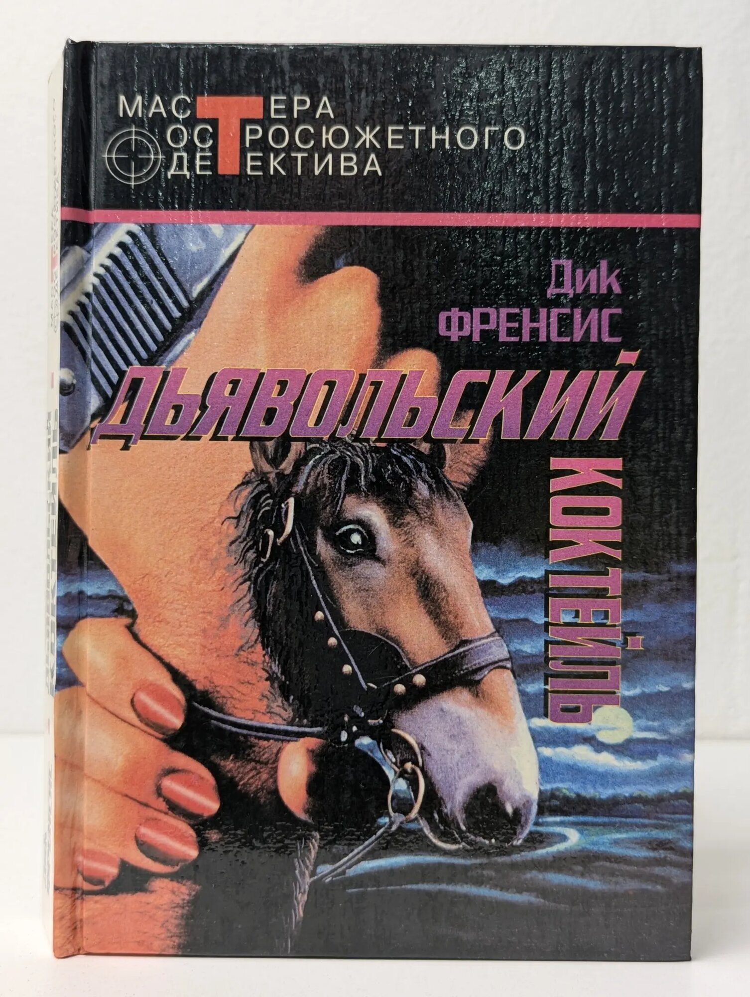 Дьявольский коктейль Френсис Дик 1994