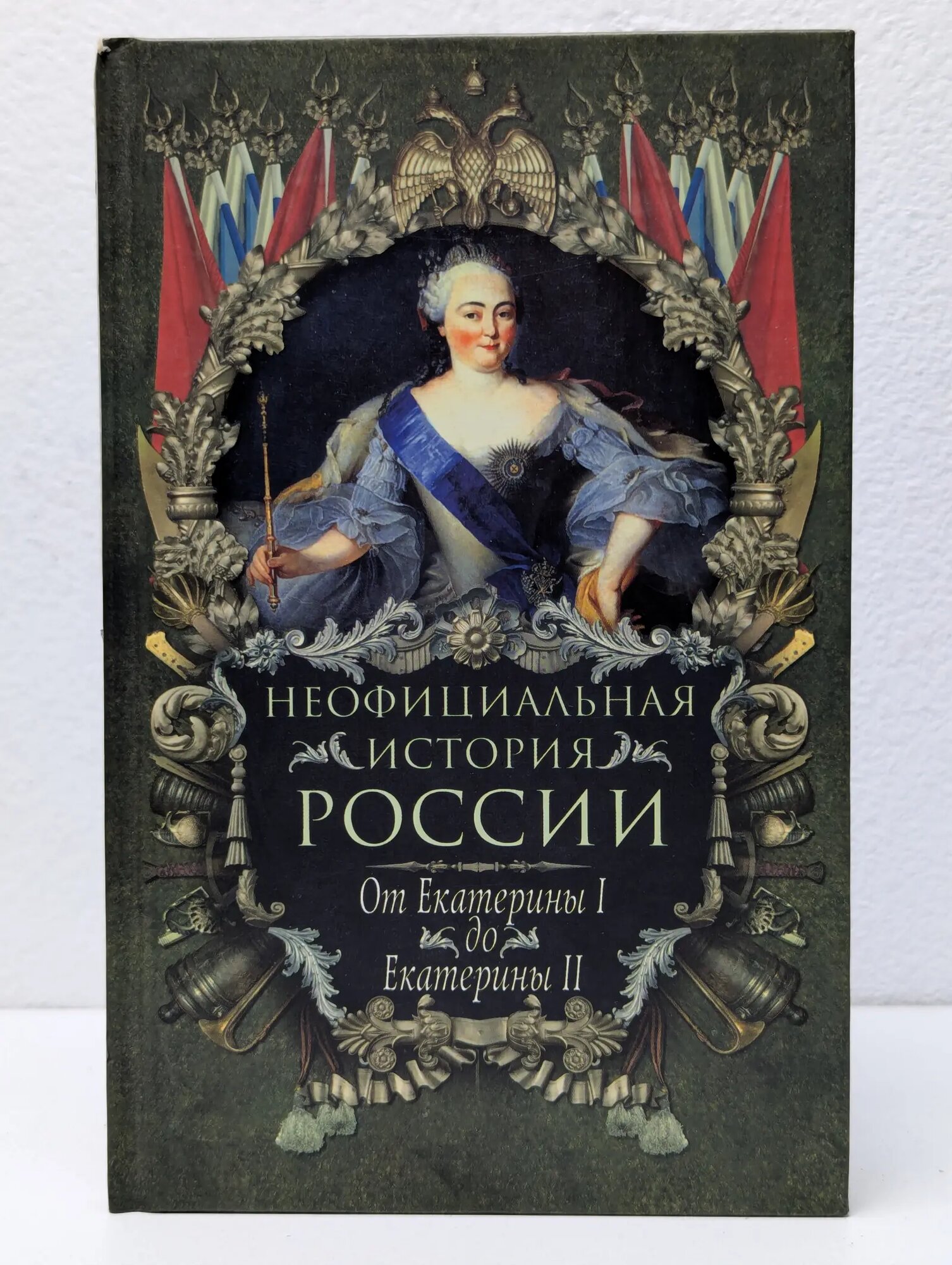 Неофициальная история России. От Екатерины I до Екатерины II Балязин Вольдемар Николаевич 2007