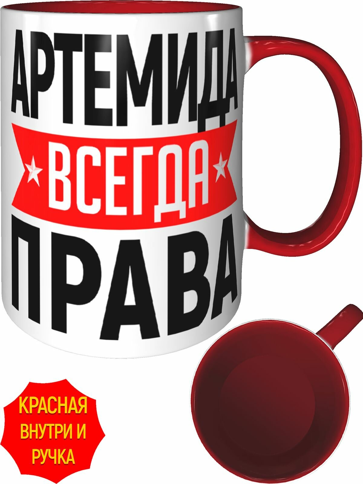 Кружка Артемида всегда права - внутри и ручка красная, керамическая, объем 330 мл.