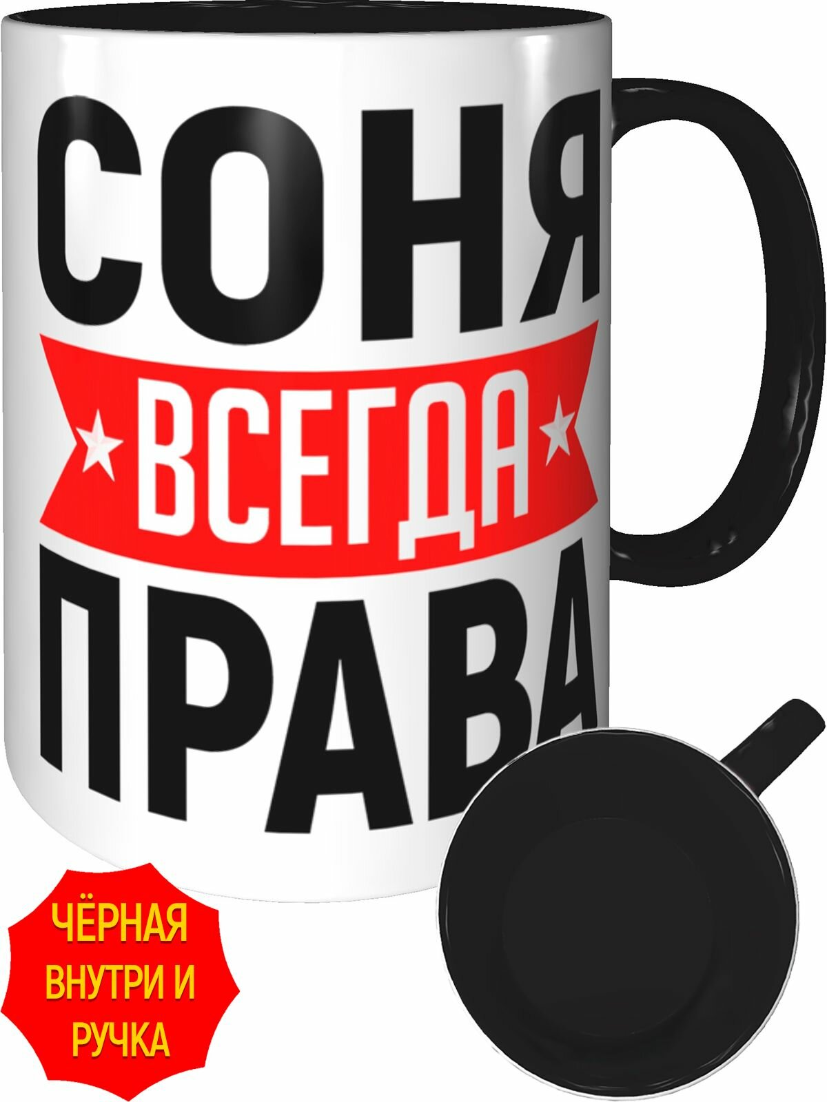 Кружка Соня всегда права - с черной ручкой и черная внутри, керамическая, объем 330 мл.