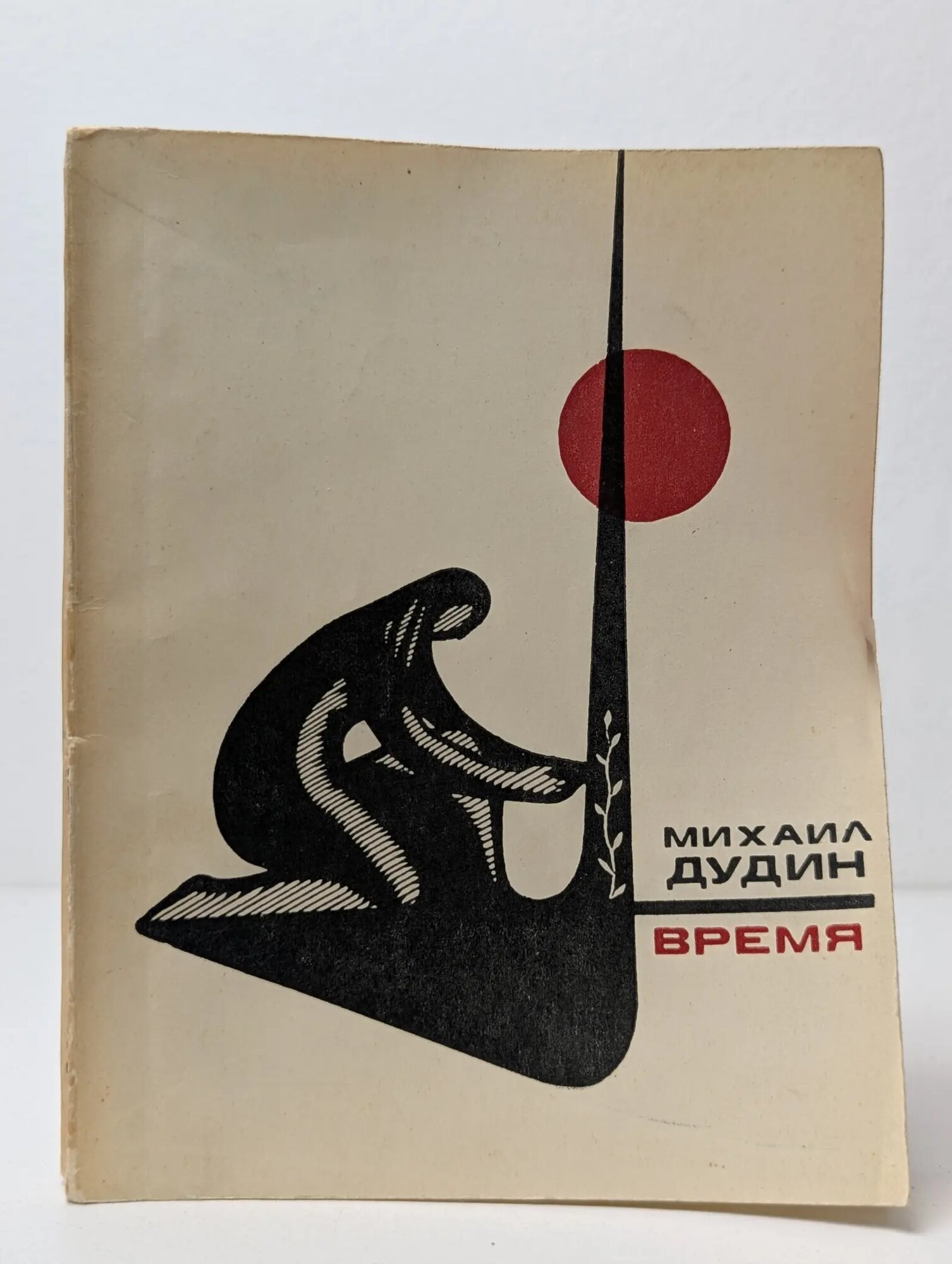Время Дудин Михаил Александрович 1969