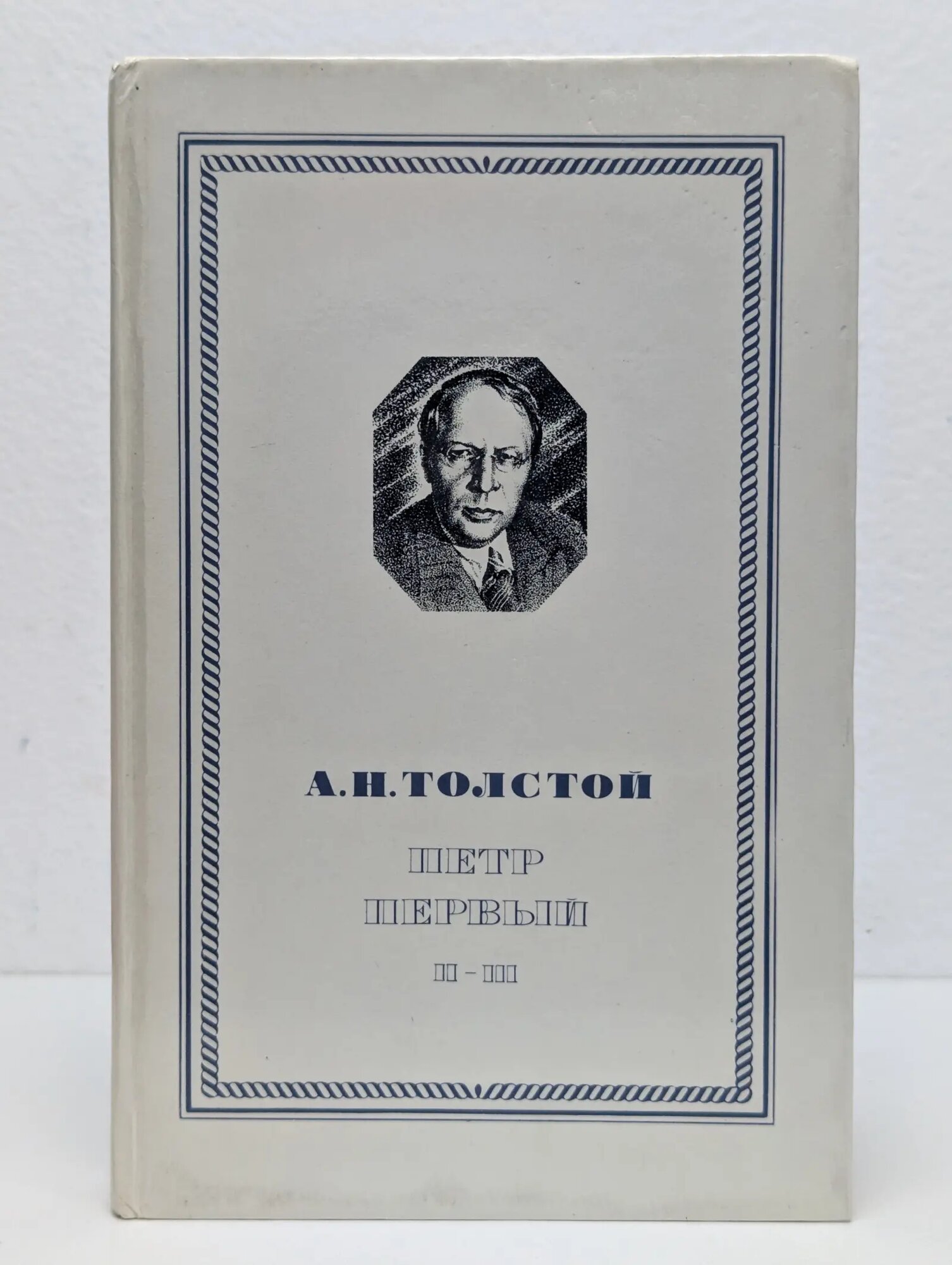Петр Первый. Роман в 3 книгах. Книга 2-3 Толстой Алексей Николаевич 1979