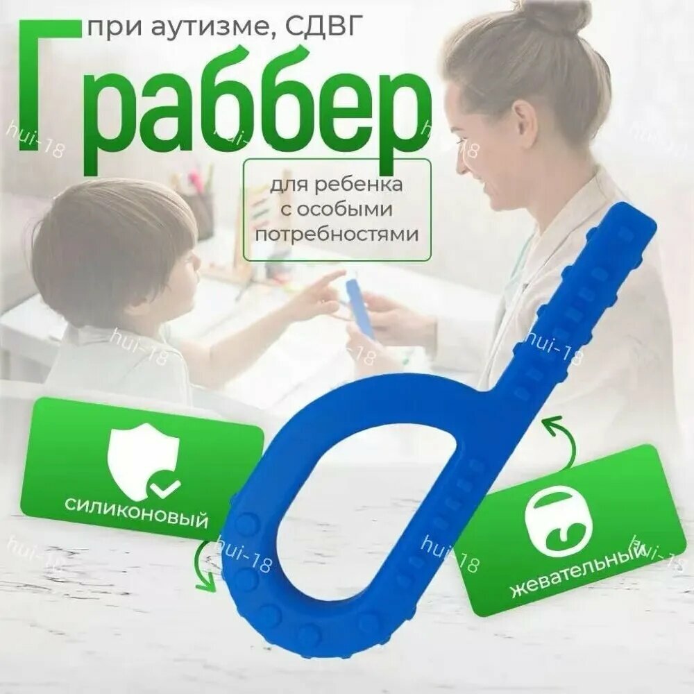 Силиконовый жевательный Граббер, изделия при аутизме, сдвг и для ребенка с особыми потребностями синий 1 шт