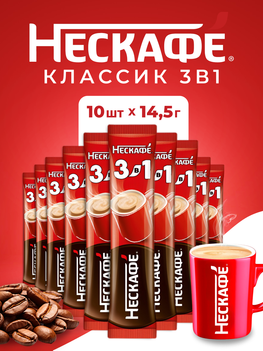 Кофе Нескафе 3 в 1 Классик 10 пакетиков