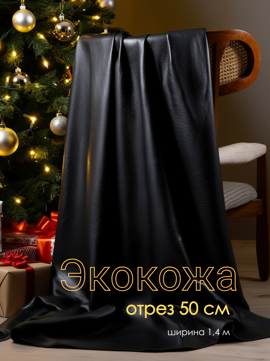 Экокожа для мебели и авто 140х50см, цвет черный , кожзам отрез 0,5 метра