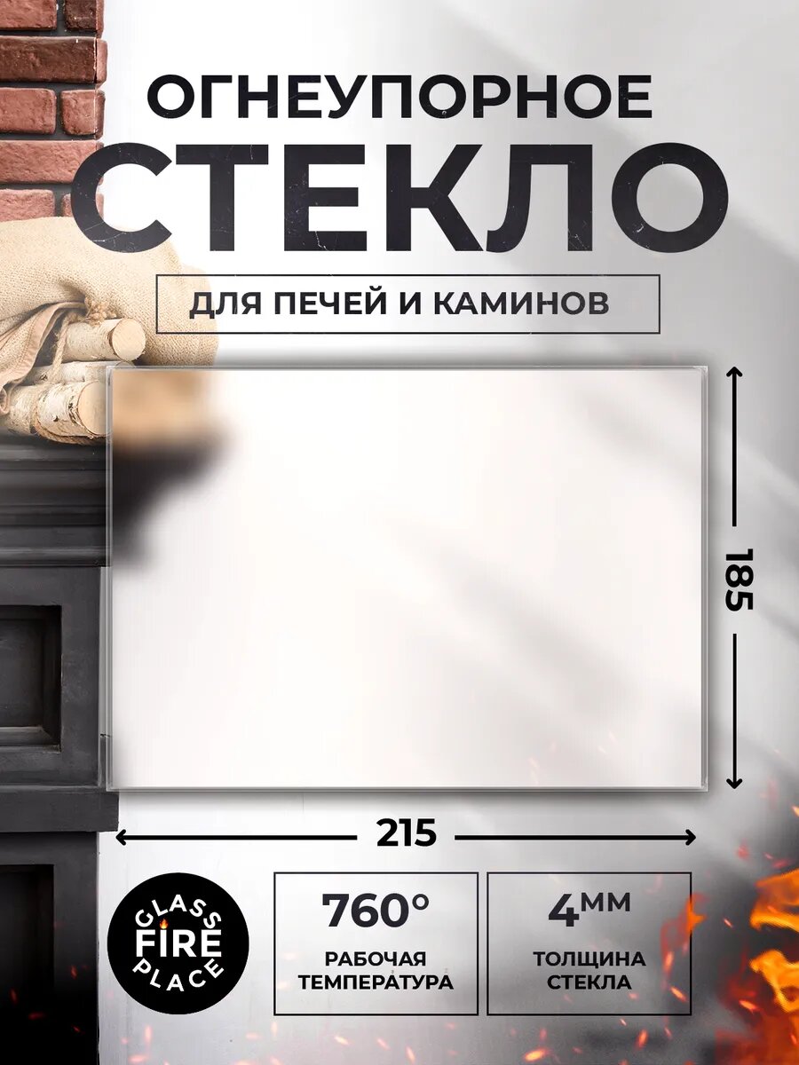 Стекло для камина 215*185