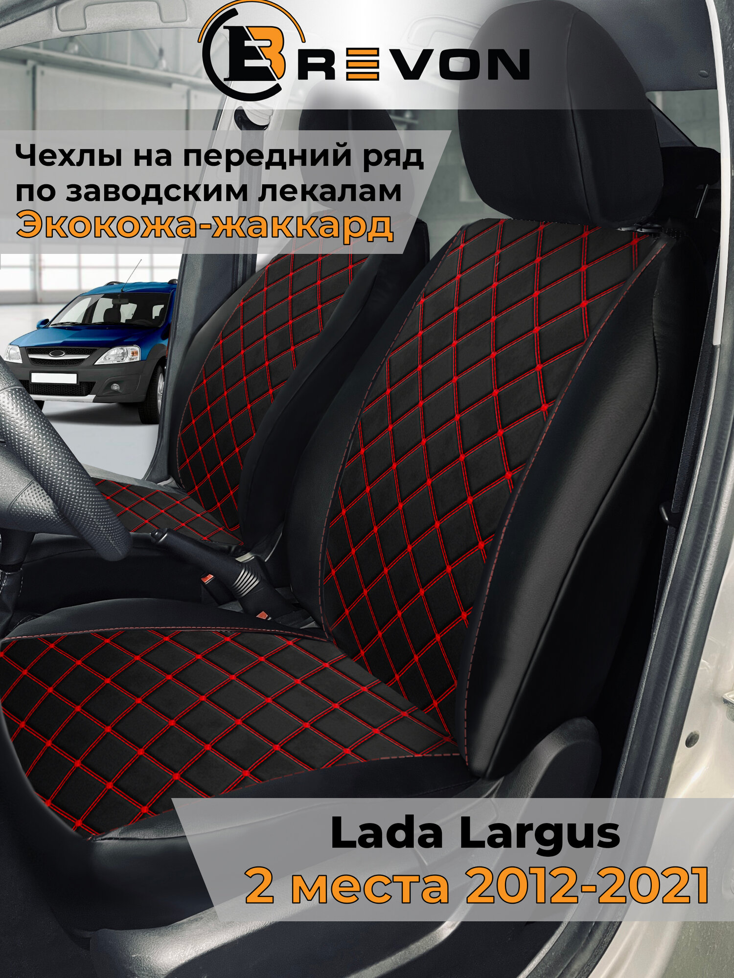 Модельные чехлы Лада Ларгус Кросс 2 места 2012 - 2021 г. в. из экокожи и жаккарда