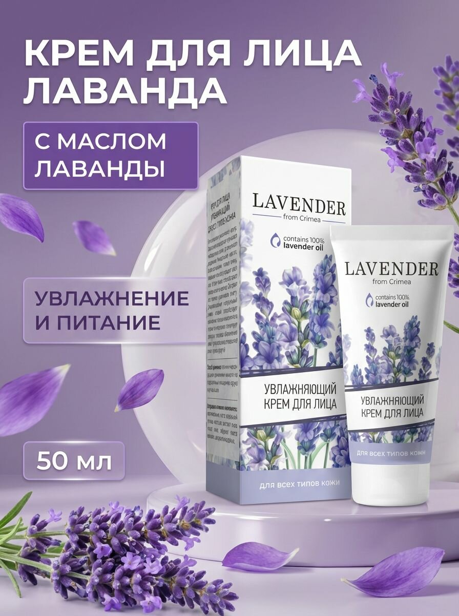 Крем для лица Лаванда увлажняющий для всех типов кожи с эфирным маслом лаванды, 50 мл