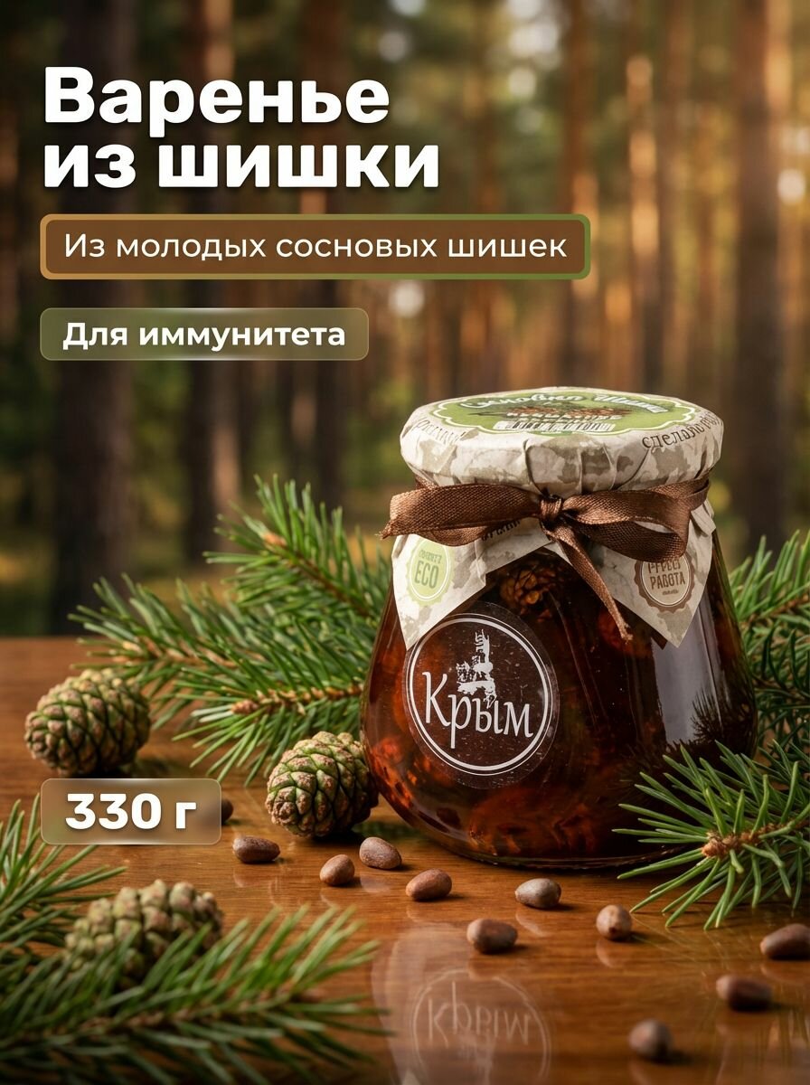 Варенье натуральное крымское из шишки Капля полезное для иммунитета и простуды 330 г