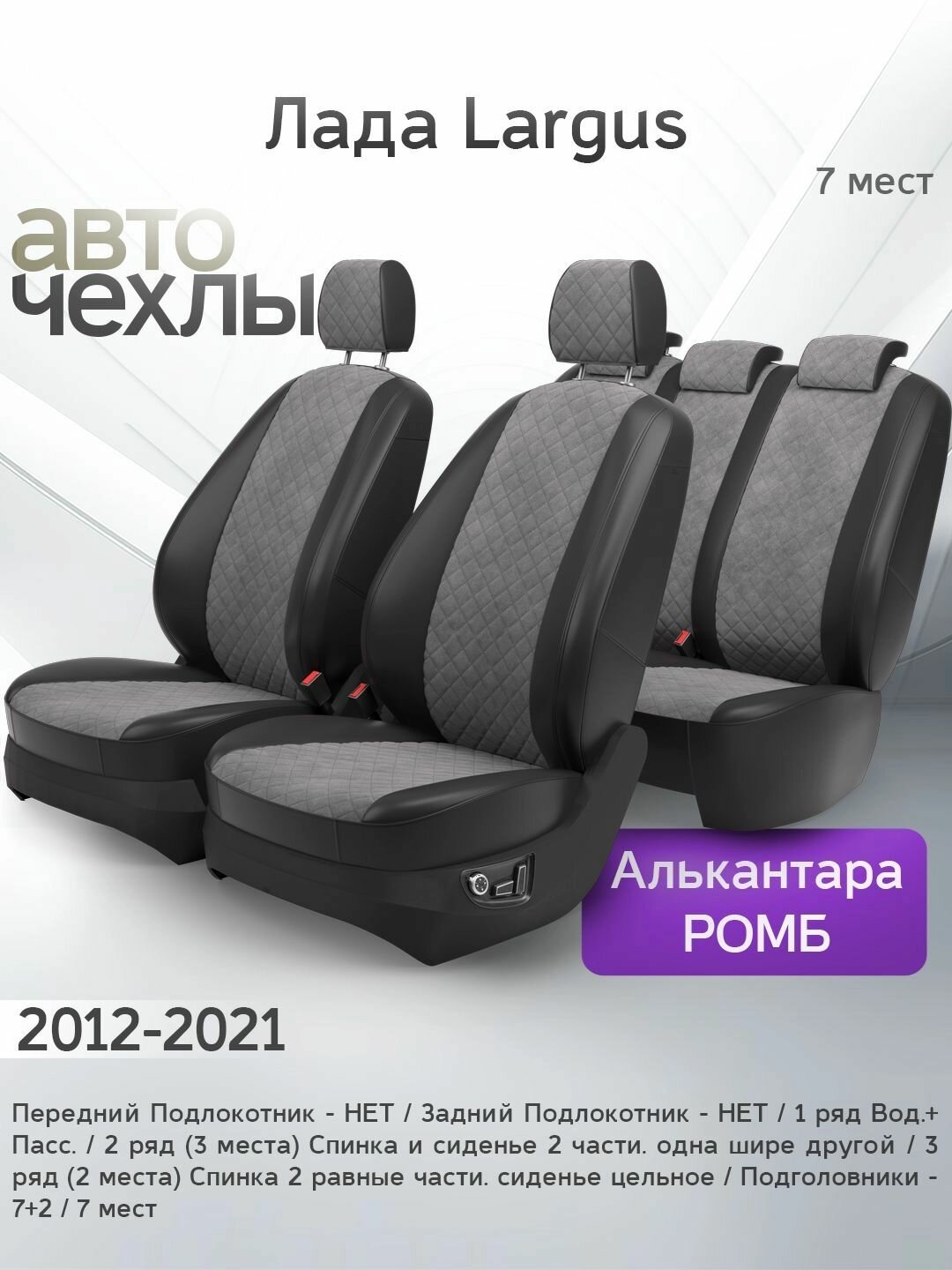 Чехлы на сиденья Лада Largus (7 мест) 2012-2021 (Алькантара Ромб-Квадрат) Серия PRO