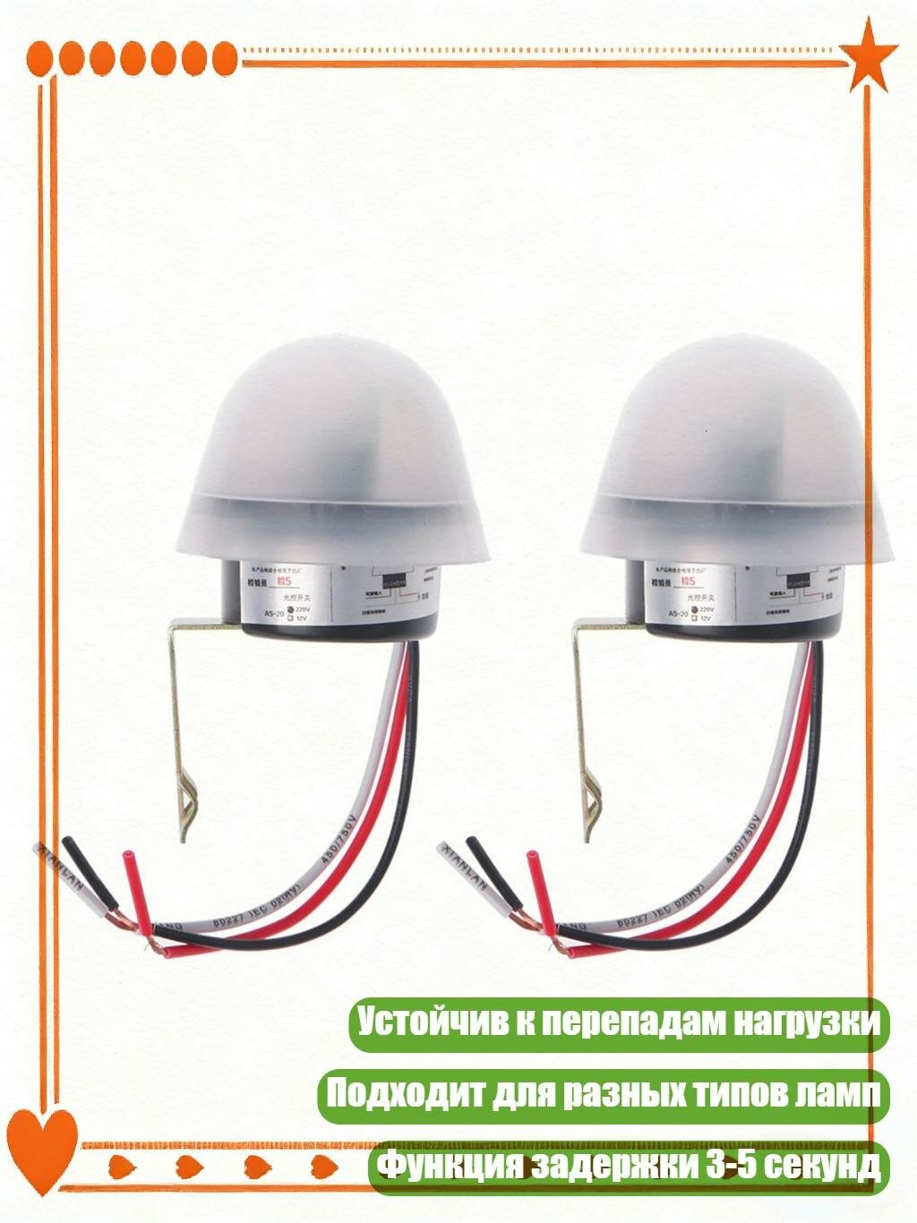 Фотореле 220 В 10 А, 2 шт.